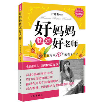 好妈妈胜过好老师-一个教育专家16年教子手记(纪念版)