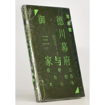 有货 正版 德川幕府与御三家 副标题: 三百年的野心与权术作者: [日]河合敦 出版社: 社会科学文