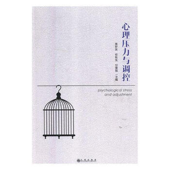 心理压力与调控  高存友  九州出版社  心理学 书籍