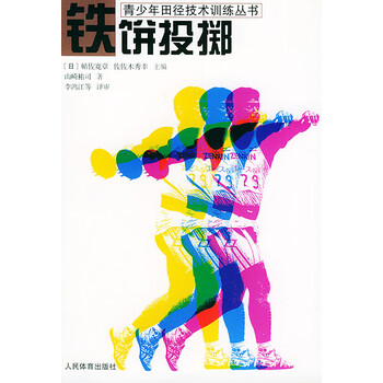 正版图书 铁饼投掷 [日]山崎祐司,李鸿江 审 人民体育出版社 9787500921349
