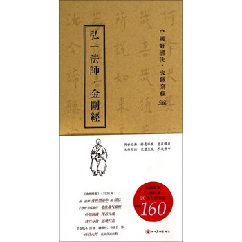 弘一法师金刚经(中国好书法大师写经)(精)