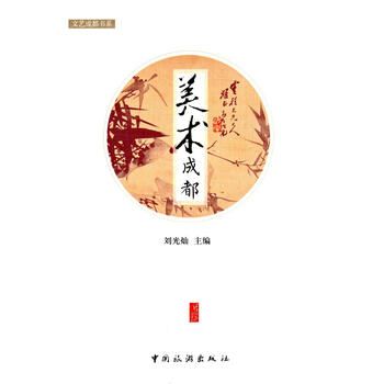 美术成都刘光灿中国旅游出版社旅游地图