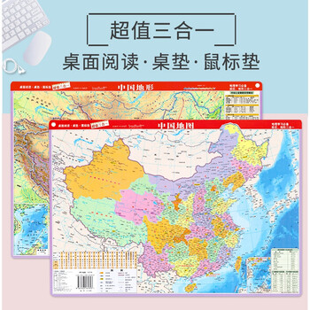 【2022新版】中国地图 中国地形 桌面地图 政区 地形二合一 地理学习 41*28.5mm 桌面阅读 桌垫 鼠标垫三合一