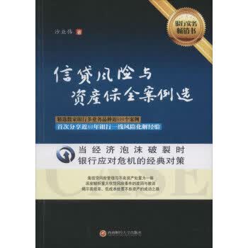 信贷风险与资产保全案例选 【正版图书，放心购买】