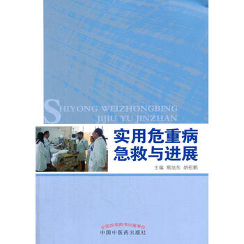【自营京送 正版图书】实用危重病急救与进展 熊旭东,胡祖鹏　著 中国中医药出版社 97875132
