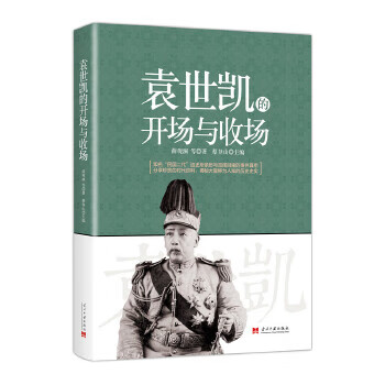 袁世凯的开场与收场