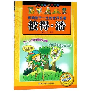 彼得·潘（彩图注音）/影响孩子一生的世界名著