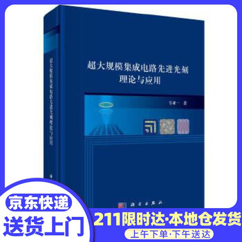 超大规模集成电路先进光刻理论与应用 韦亚一 科学出版社