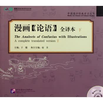 漫画论语(附光盘全译本下)/中国国学经典学习丛书