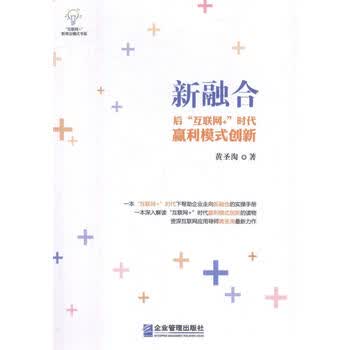 新融合：后“互联网+”时代赢利模式创新 黄圣淘 管理 9787516415221