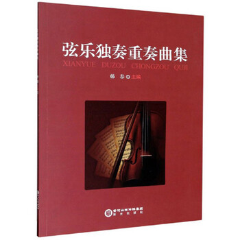 弦乐独奏重奏曲集