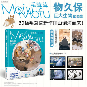   毛茸茸:物久保巨大生物插画集 (日)物久保,天闻角川出品,谭晓莹,潘郁灵 湖南美术出版社