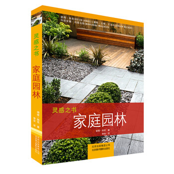 [上新]  家庭园林的设计与布置 (德)杨克　著,李安　译 北京美术摄影出版社