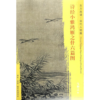 诗经小雅鸿雁之什六篇图/东方画谱