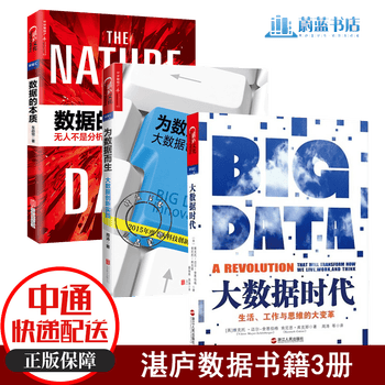 套装3册  数据的本质+为数据而生：大数据创新实践+大数据时代-生活.工作与思维的大变革