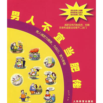 男人不宜当肥倦 张庆华　主编 人民体育出版社