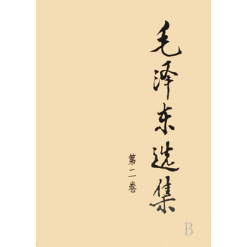 毛泽东选集(第2卷)