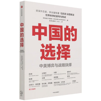 中国的选择(中美博弈与战略抉择)