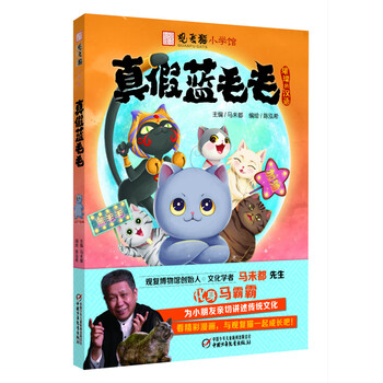 观复博物馆创始人·超级畅销书作家马未都主编中华传统文化·观复猫小学馆：真假蓝毛毛