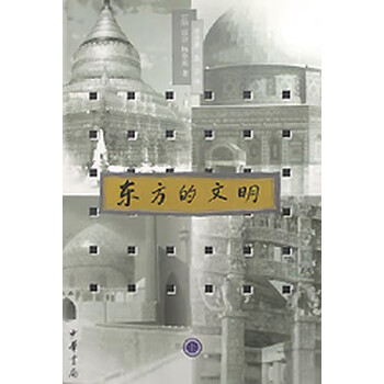东方的文明(上下)