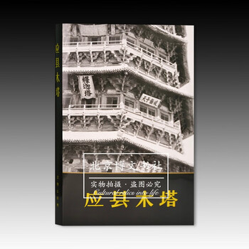 应县木塔（二版四印）【精】