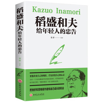 稻盛和夫给年轻人的忠告 德群 著