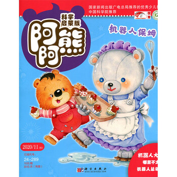 青少阿阿熊科学启蒙版2020年11期 期刊杂志