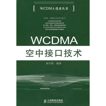WCDMA空中接口技术【正版图书】