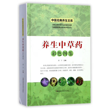 养生中草药彩色图鉴(精)/中医经典养生文库