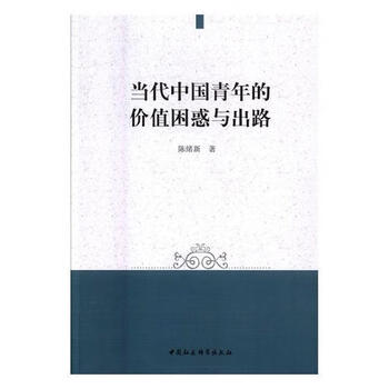 当代中国青年的价值困惑与出路 陈绪新 中国社会科学出版社 9787516197240 政治/军事 书