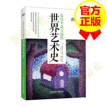 简单有趣的世界艺术史
