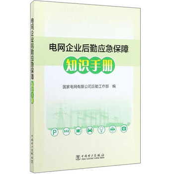 电网企业后勤应急保障知识手册