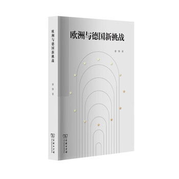 欧洲与德国新挑战