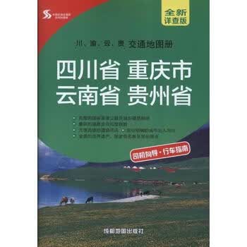 川.渝.云.贵交通地图册  成都地图出版社