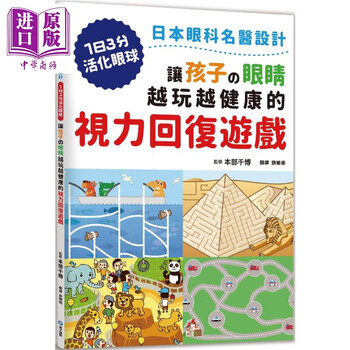 让孩子の眼睛越玩越健康的视力回复游戏 日本眼科名医设计 1日3分活化眼球 港台原版 和平国际