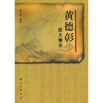 黄德彰医文精华 黄太基 医学 9787030370730