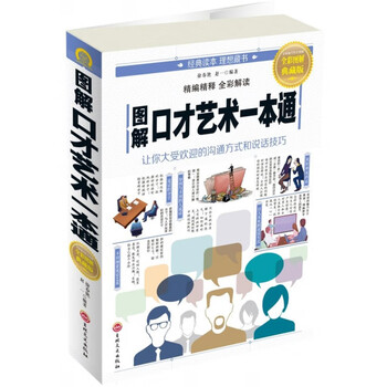 图解口才艺术一本通(全彩图解典藏版)