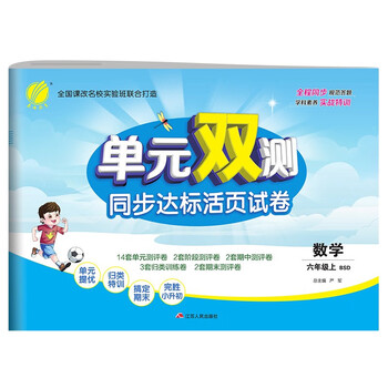 单元双测 小学数学六年级上册北师大版(BSD)单元阶段专题期中期末复习测评卷2021年秋季