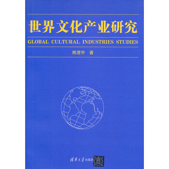 世界文化产业研究【正版图书】