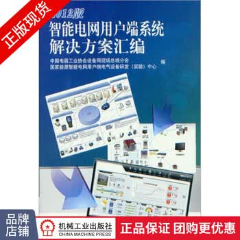 正版包邮 智能电网用户端系统解决方案汇编:2012版3759118