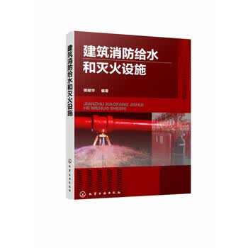 建筑消防给水和灭火设施