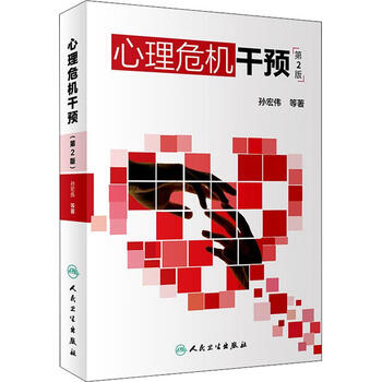 心理危机干预(第2版)