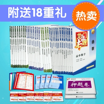 龙门专题高中数理化生全套34本/龙门专题高中数学+物理+化学+生物/解题方法技巧基础知