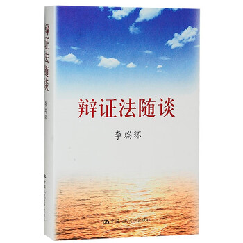 李瑞环著作 辩证法随谈（领导艺术，人生哲学，一部能助人修身养性的好书）