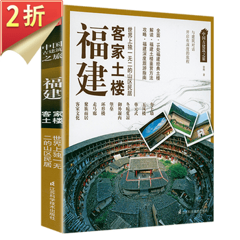 【2折】中国古建筑之旅 福建客家土楼 定价39.8