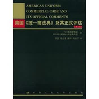 美国《统一商法典》及其正式评述(第二卷)