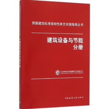 建筑设备与节能分册