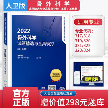 人卫版2022年骨外科学试题精选与全真模拟主治医师中级职称考试指导教材用书可搭模拟试卷精选习题集历年真题库主管技师资格考试书 2022骨外科学中级试题精选与全真模拟