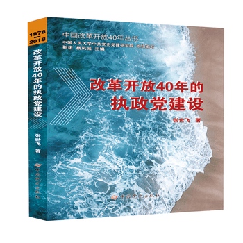 改革开放40年的执政党建设