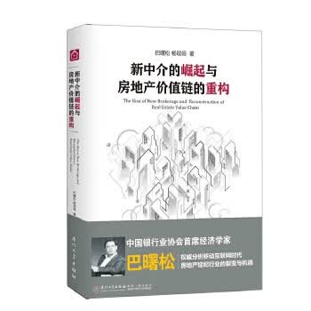 新中介的崛起与房地产价值链的重构 巴曙松 杨现领【正版图书】